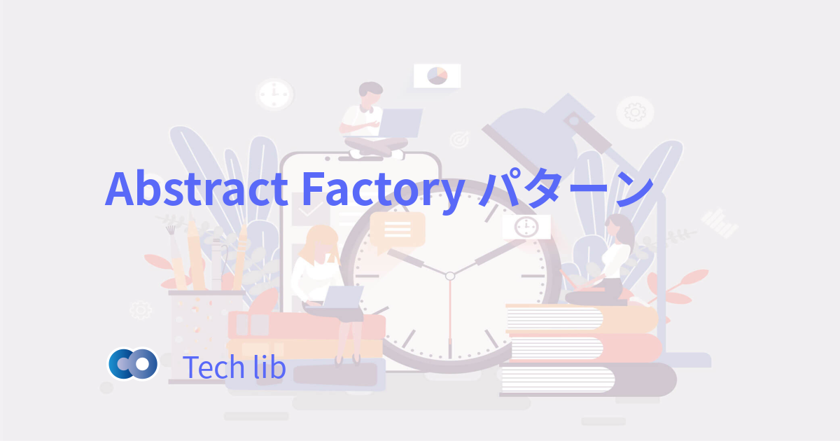 Abstract Factory パターン - わかりやすい動画解説 | Tech lib
