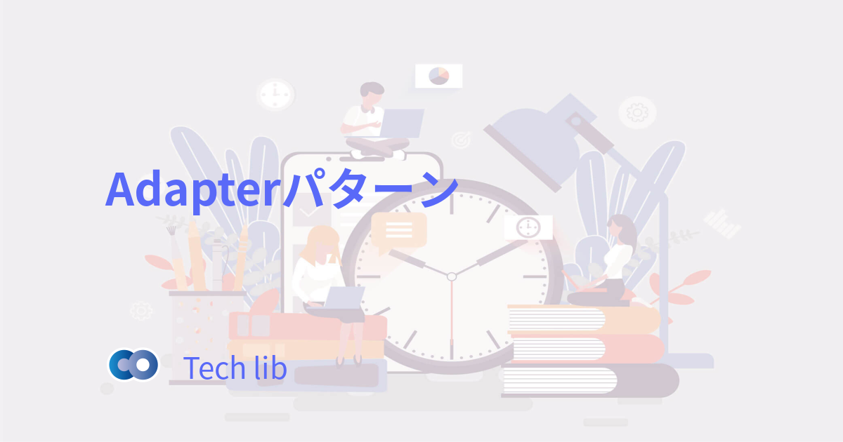 Adapterパターン - わかりやすい動画解説 | Tech lib