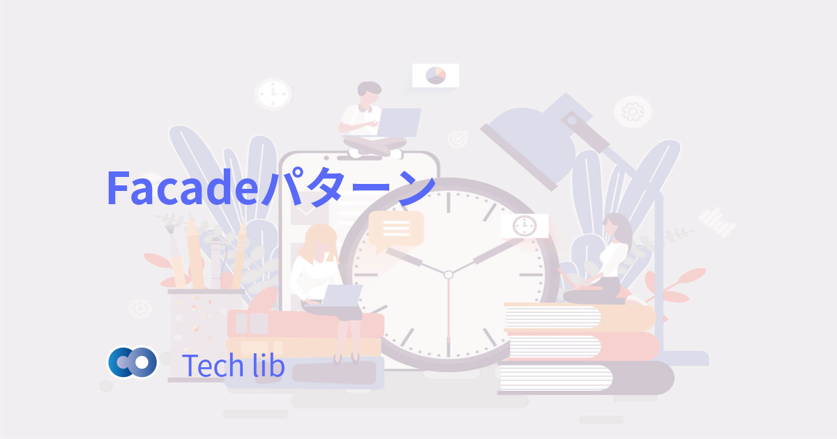 Facadeパターン - わかりやすい動画解説 | Tech lib