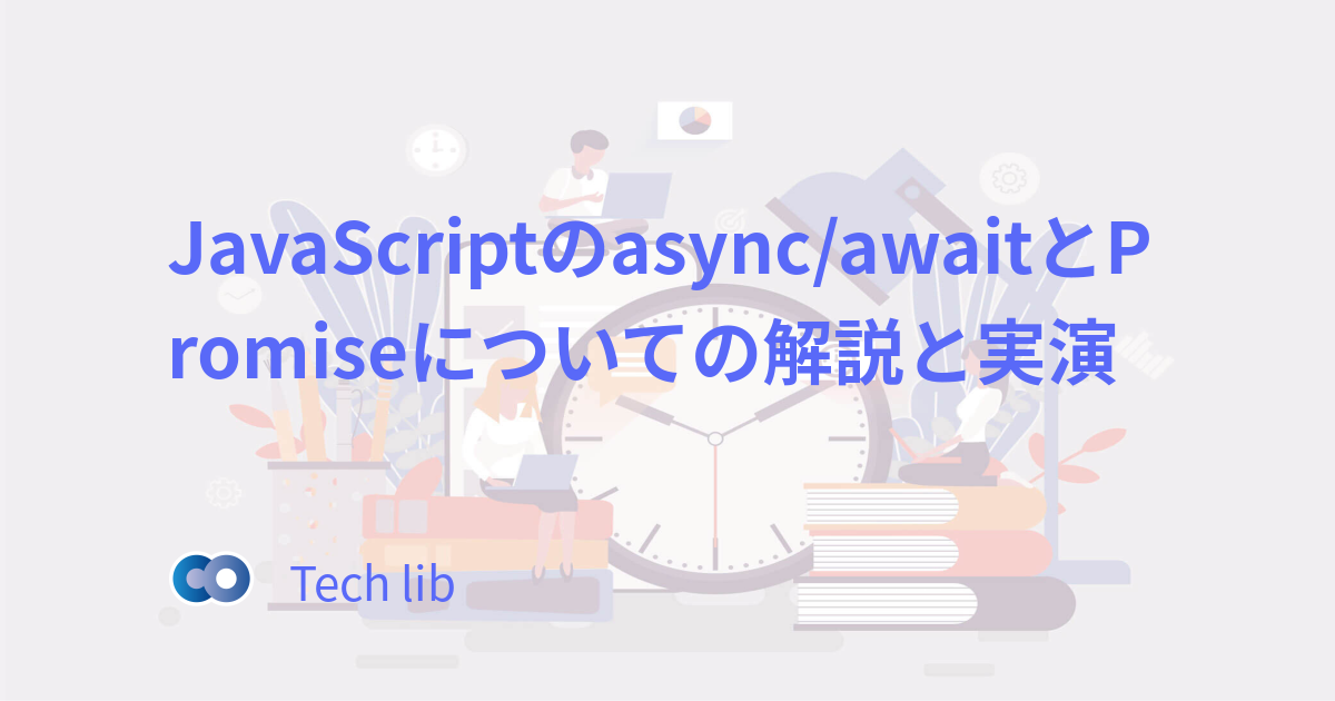 JavaScriptのasync/awaitとPromiseについての解説と実演 - わかりやすい動画解説 | Tech lib