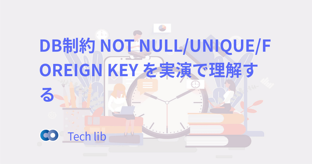 DB制約 NOT NULL/UNIQUE/FOREIGN KEY を実演で理解する - わかりやすい動画解説 | Tech lib