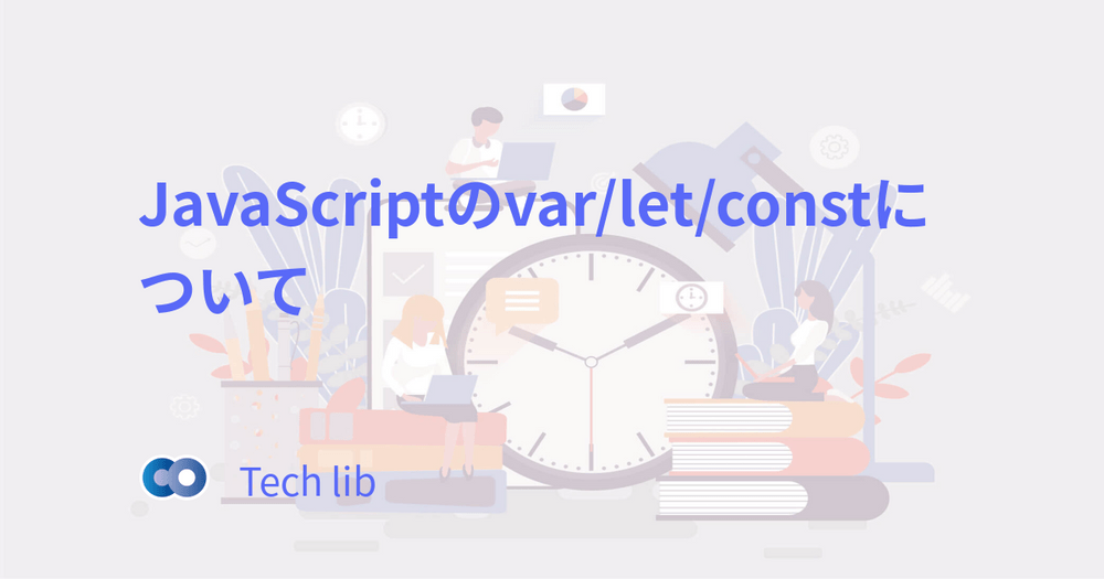 JavaScriptのvar/let/constについて - わかりやすい動画解説 | Tech lib